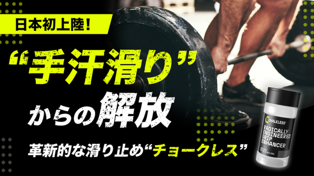 チョークレス | 手汗滑りからの解放、革新的な滑り止め | CHALKLESS