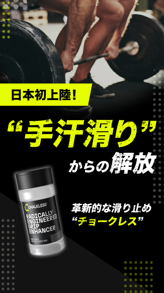 チョークレス | 手汗滑りからの解放、革新的な滑り止め | CHALKLESS