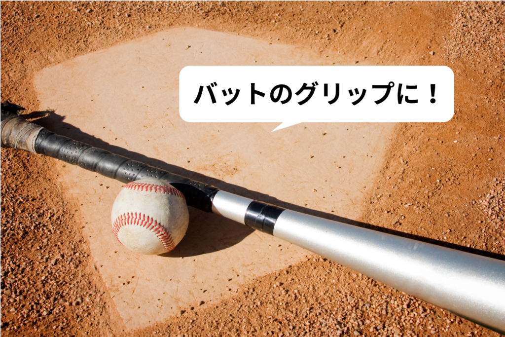 野球のグリップ力が向上する | 手汗や雨でも滑らない革新的な滑り止め チョークレス | CHALKLESS