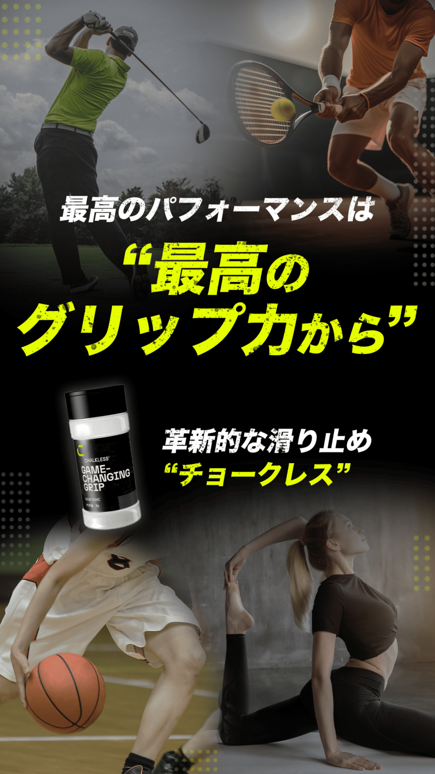 チョークレス | 手汗滑りからの解放、革新的な滑り止め | CHALKLESS