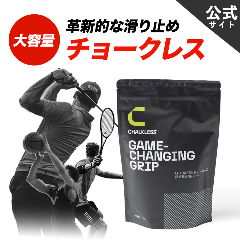 詰め替え用パック（75g） | 革新的な滑り止め | CHALKLESS